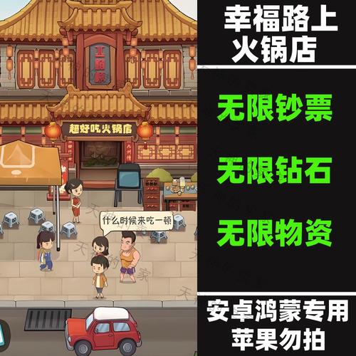幸福路上的火锅店安卓破解版