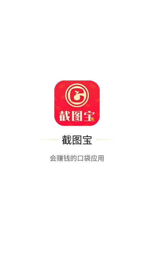 截图宝赚钱软件