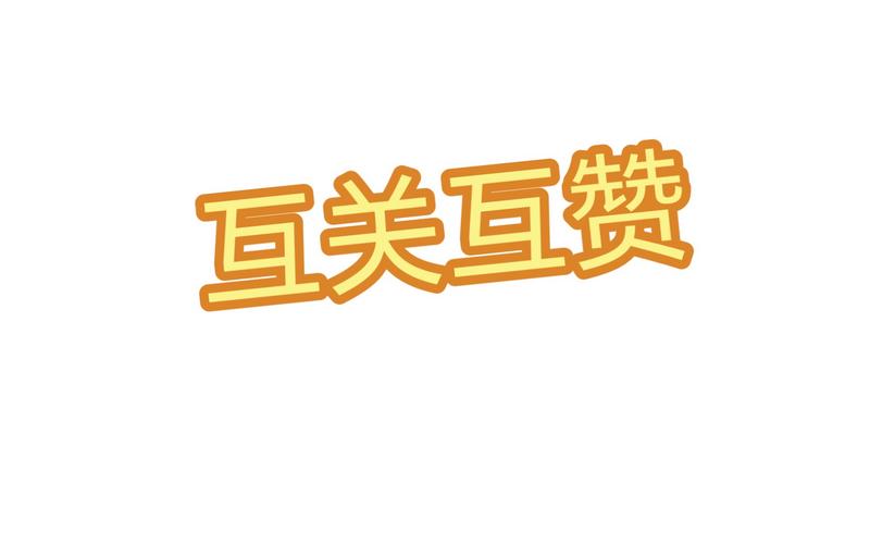 互乐赞app截图