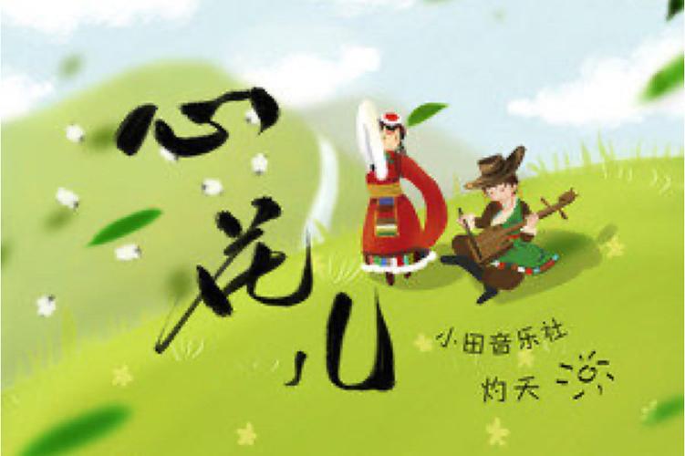 心花儿视频