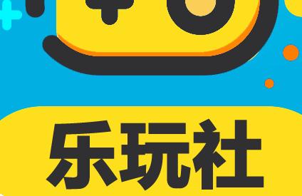 乐玩社官网版截图