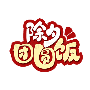 合成团圆饭截图