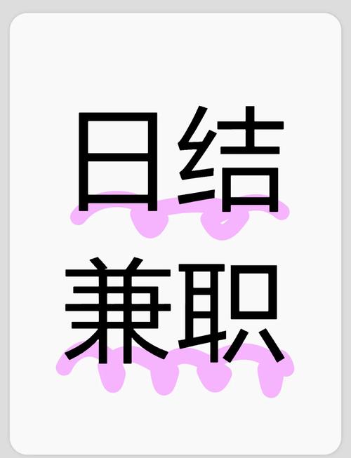 日结兼职app图标