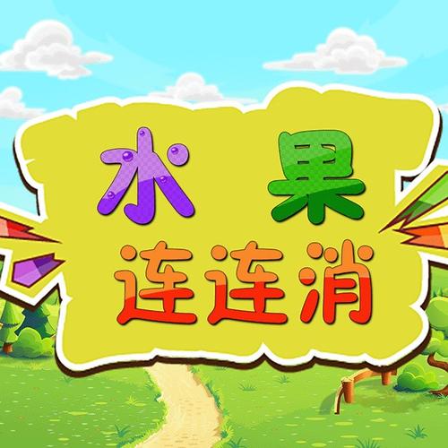 水果连连消提现版图标
