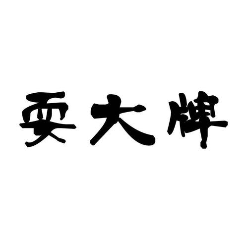 1312耍大牌图标