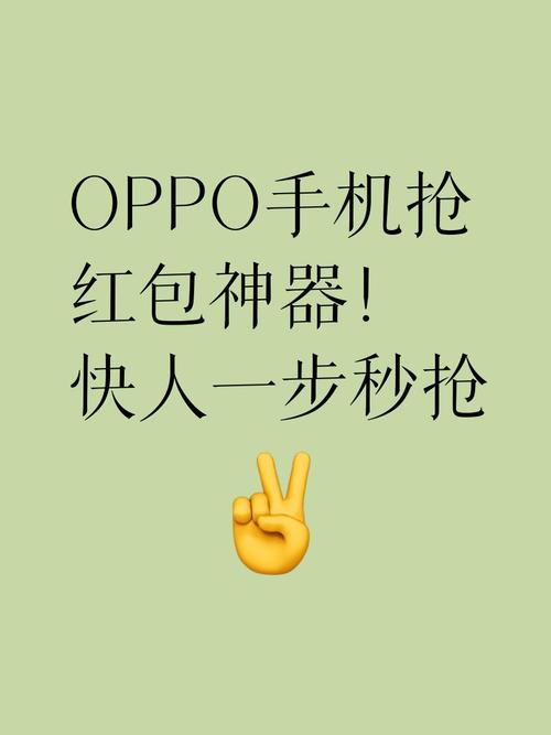 oppo抢红包神