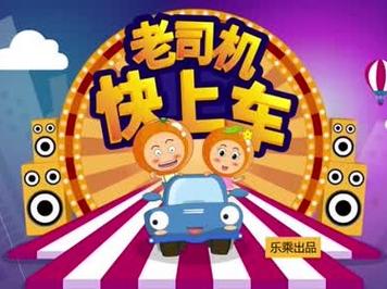 快上车小游戏图标