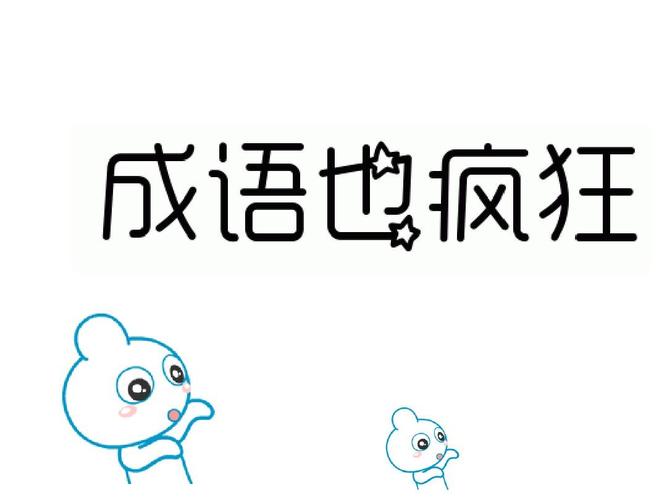 成语也疯狂