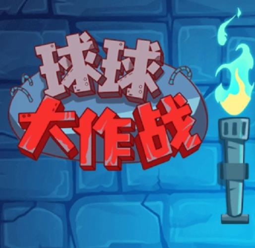 球球音速大作战红图标