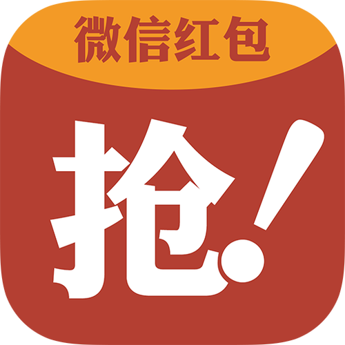 微信抢红包抢最大