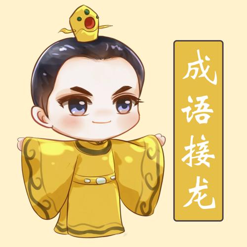 聪聪成语接龙图标
