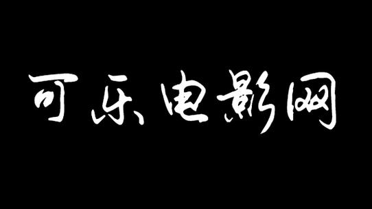 可乐影视截图