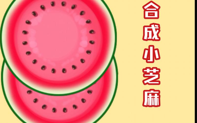 大西瓜合成小芝麻图标