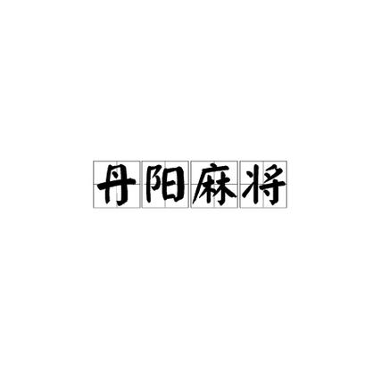 丹阳麻将截图
