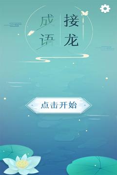 成语接龙赚钱版游图标