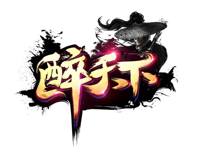 醉天下截图