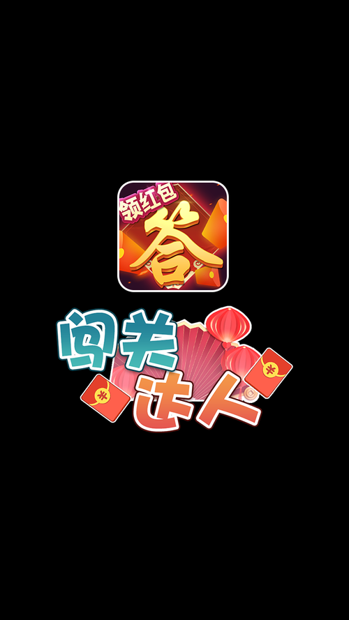 达人闯关红包版截图