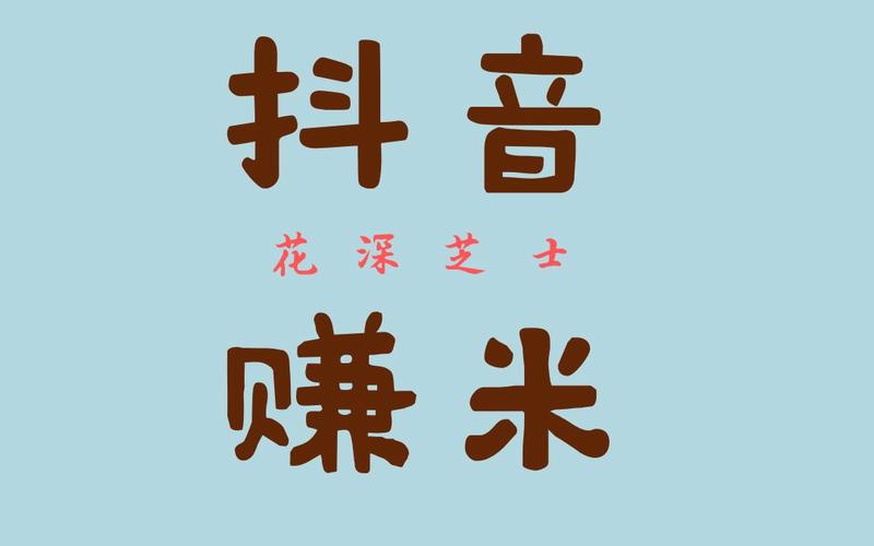 抖米赚