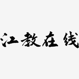 2020江教在线图标
