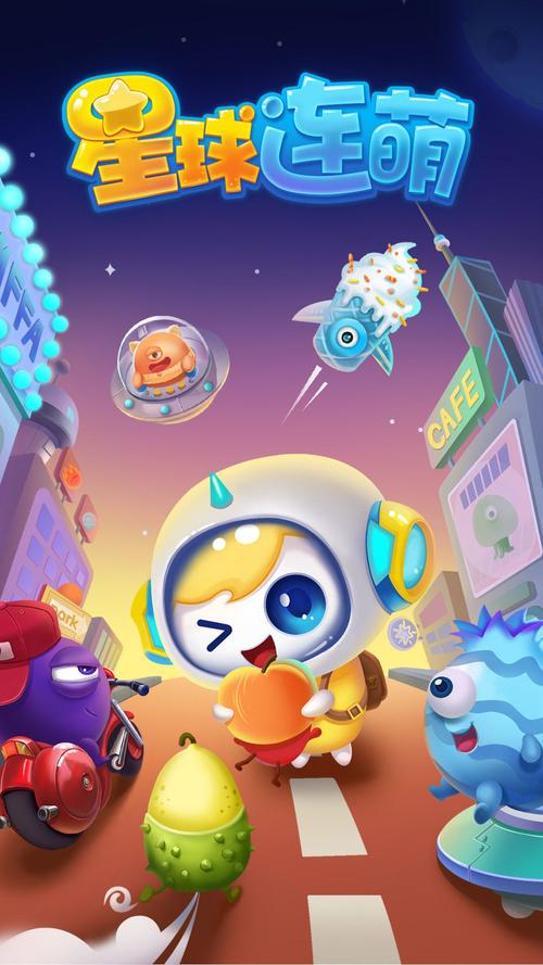 星球连萌红包版截图