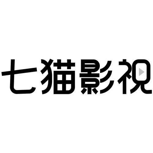 七喵影视赚钱截图