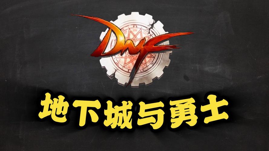 DFQ地下城与勇士同人单机版