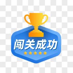 极速闯关截图