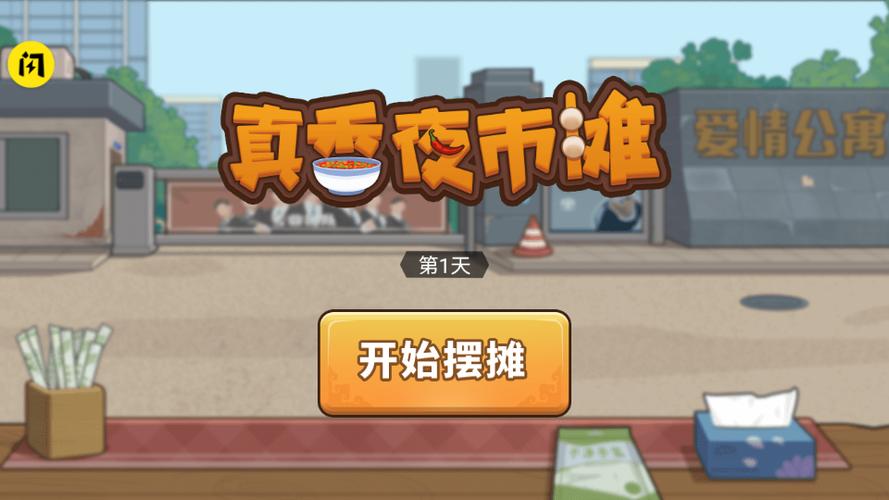 真香一条街无限金币免广告版