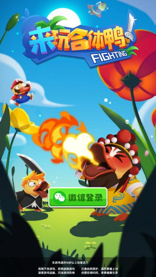 来玩合体鸭领15元红包版