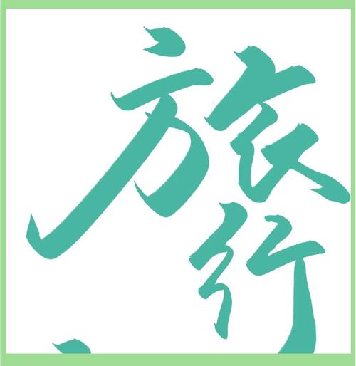 旅行拼图福利版图标