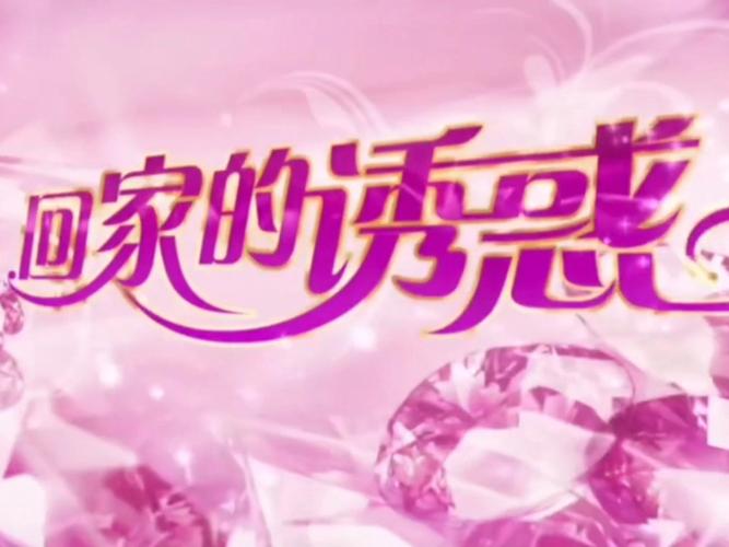 回家的诱惑红包版
