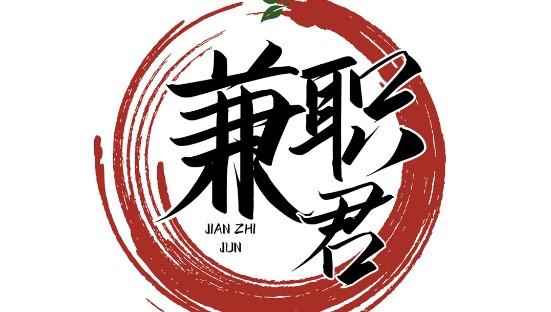 兼职君APPV1.0.0截图