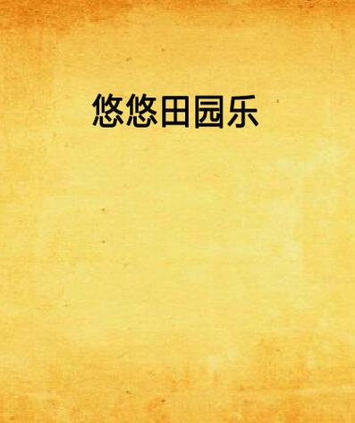 悠悠田园30元红图标