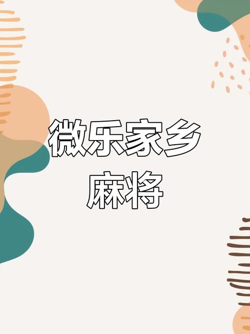 微乐家乡麻将手机图标