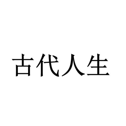 古代人生