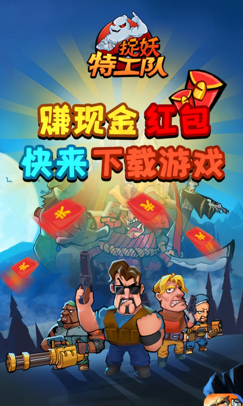 捉妖特工队红包版截图