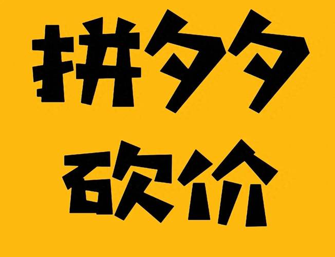 拼多多砍价一毛十截图