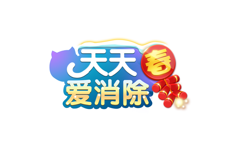 阳光爱消除截图