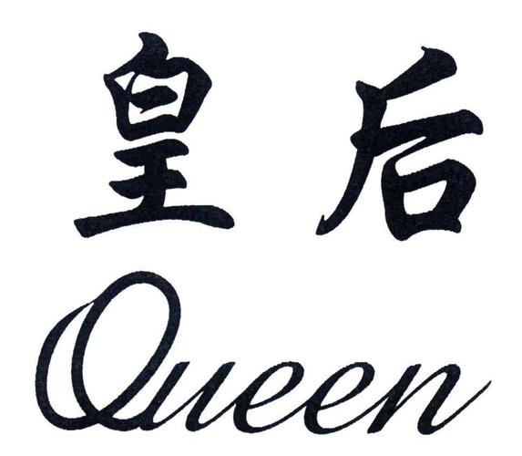 皇后静静图标
