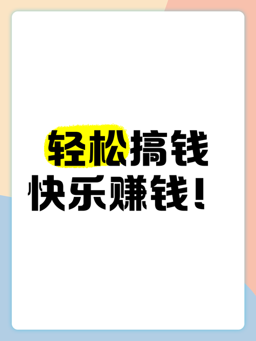 愉快赚