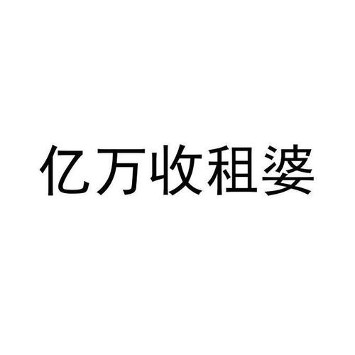 亿万收租婆截图