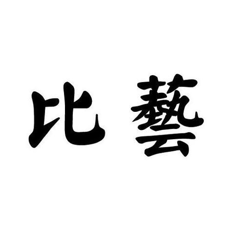 比艺视频截图