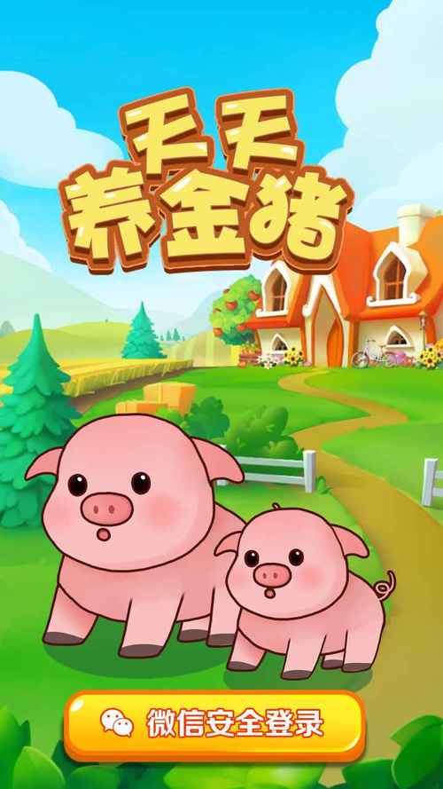 天天养金猪2022赚钱版截图