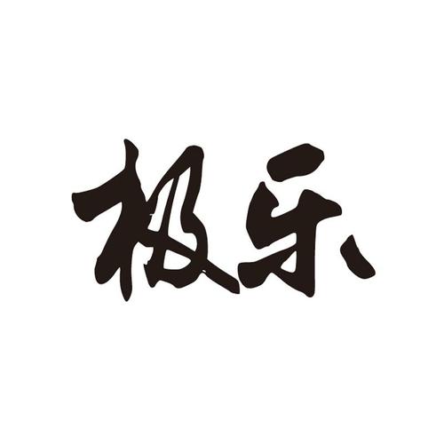 极乐图标