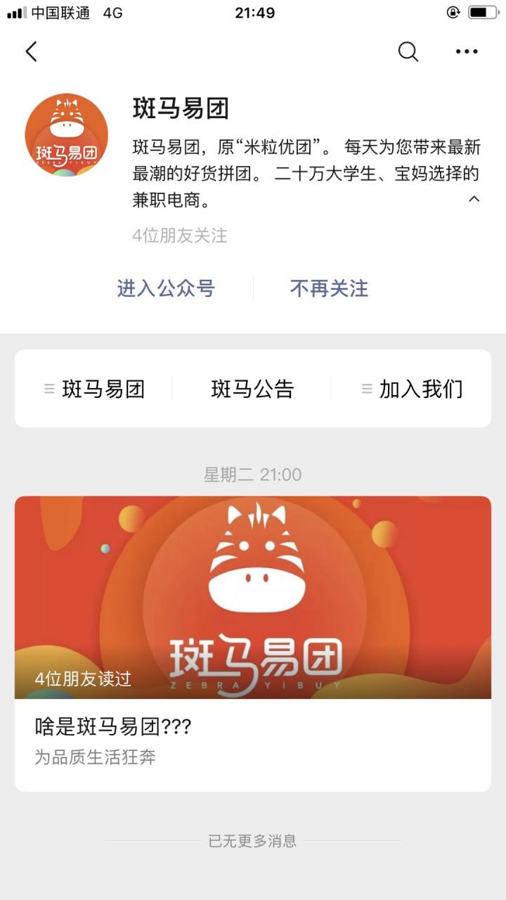 斑马易团