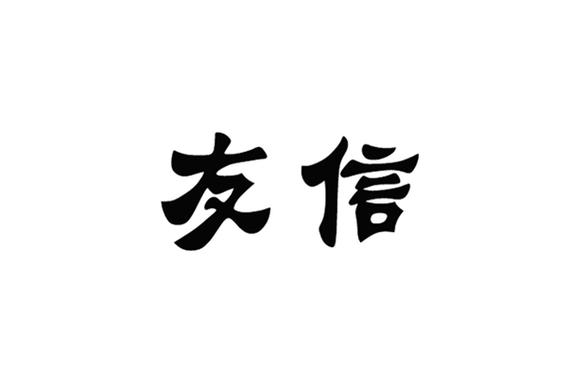 信友安卓版图标