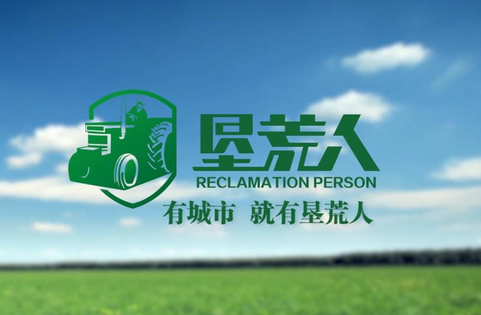 垦荒者截图