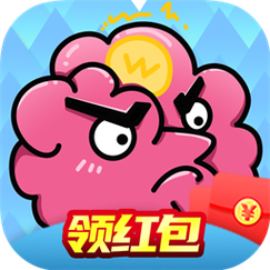 超级烧脑领红包版截图