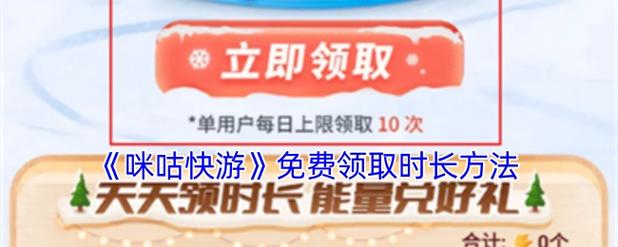 咪咕快游无限时间