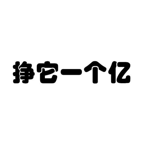 赚他一个亿合成车图标